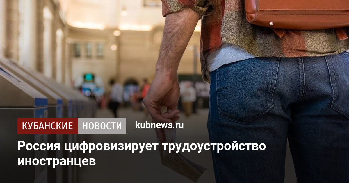 Россия цифровизирует трудоустройство иностранцев. 16 октября 2025 г ...