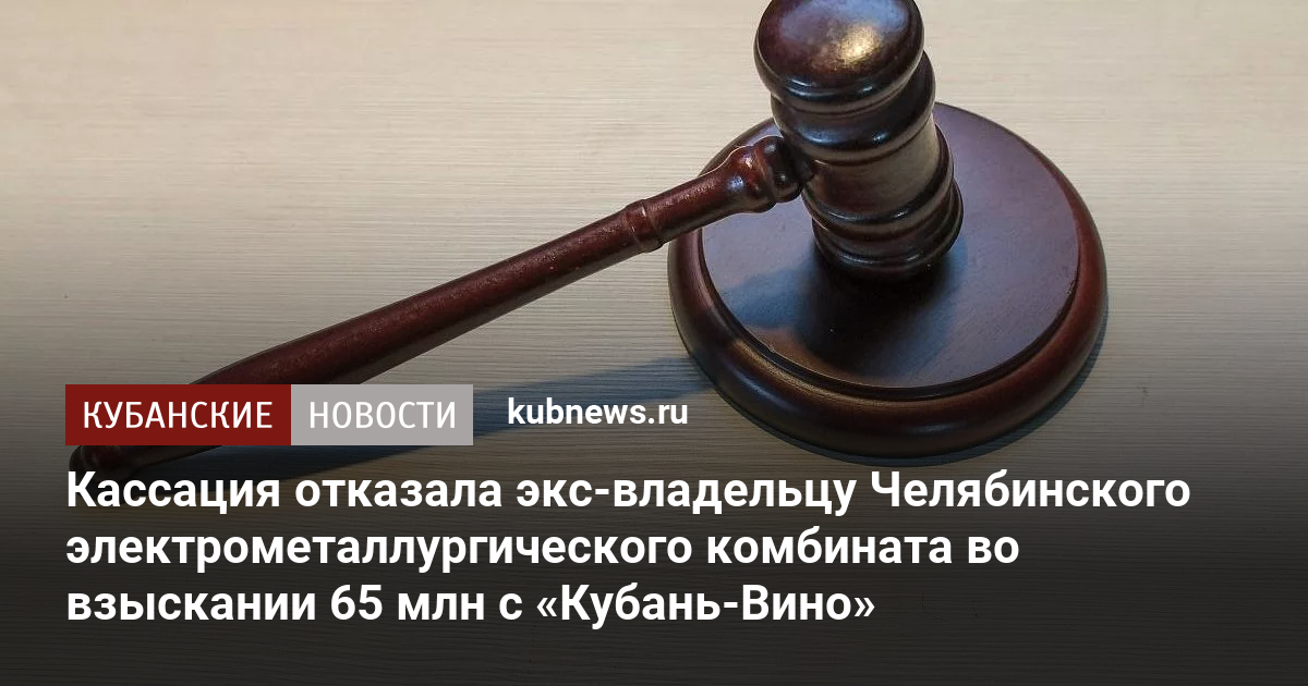 Кассация отказала экс-владельцу Челябинского электрометаллургического ...