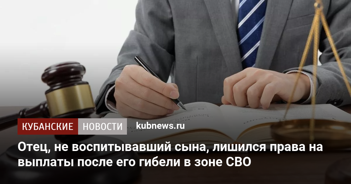 Отец, не воспитывавший сына, лишился права на выплаты после его гибели ...