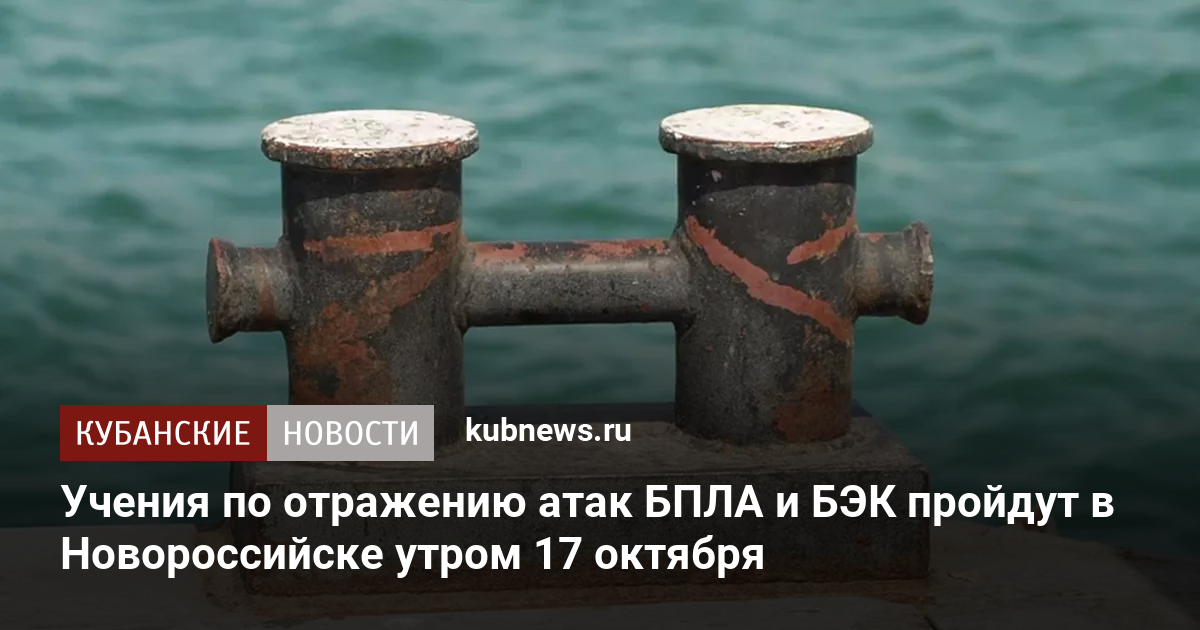 Учения по отражению атак БПЛА и БЭК пройдут в Новороссийске утром 17 ...