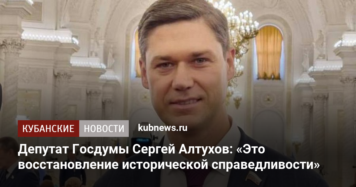 Депутат Госдумы Сергей Алтухов: «Это восстановление исторической ...