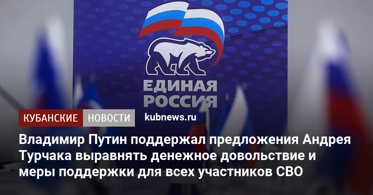 Владимир Путин поддержал предложения Андрея Турчака выравнять денежное довольствие и меры