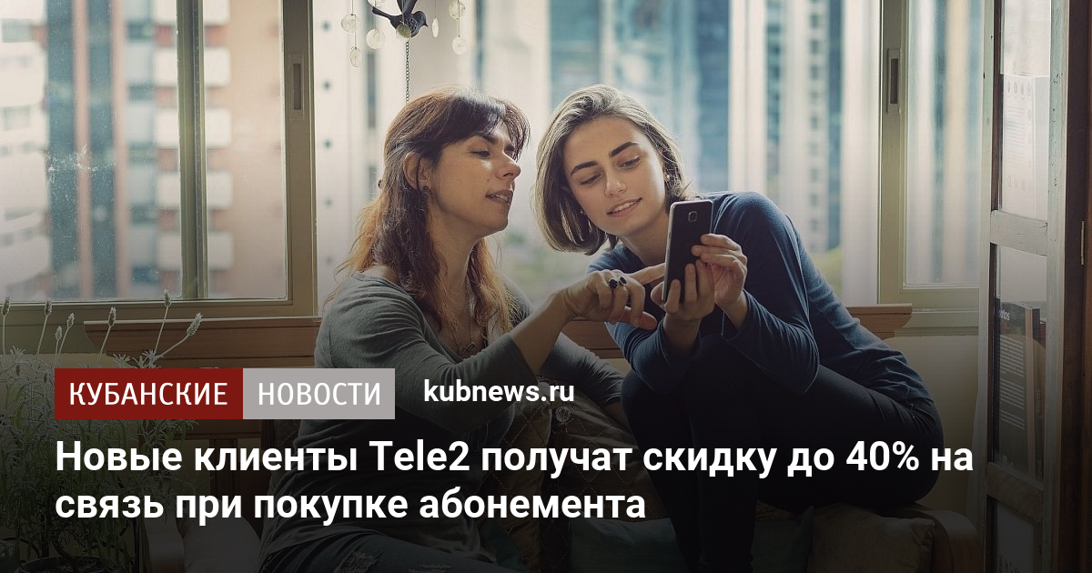 Новые клиенты Tele2 получат скидку до 40% на связь при покупке абонемента. 4 марта 2024 г ...