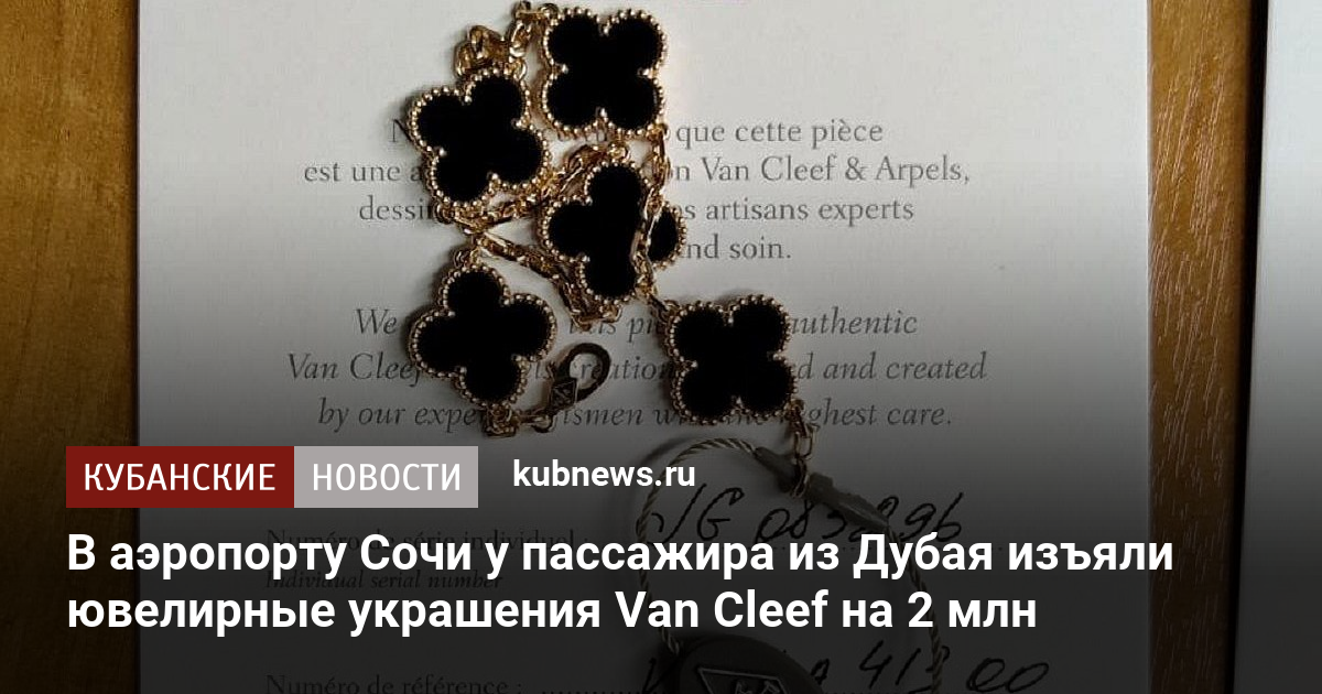 В аэропорту Сочи у пассажира из Дубая изъяли ювелирные украшения Van ...