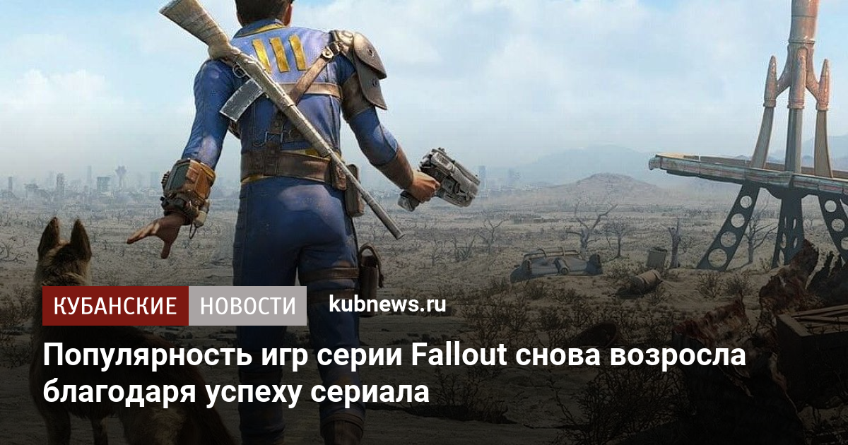 Популярность игр серии Fallout снова возросла благодаря успеху сериала. 18 апреля 2024 г ...