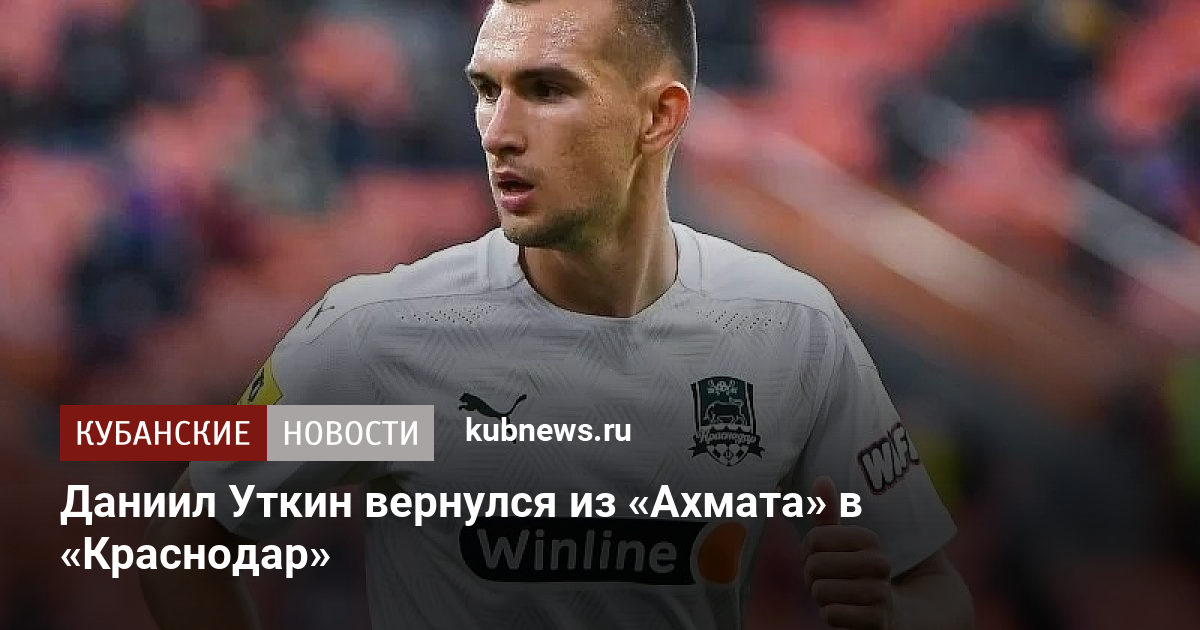 Даниил Уткин вернулся из «Ахмата» в «Краснодар»