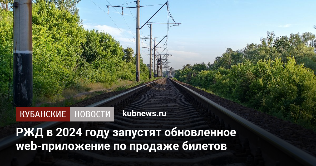 РЖД в 2024 году запустят обновленное web-приложение по продаже билетов ...