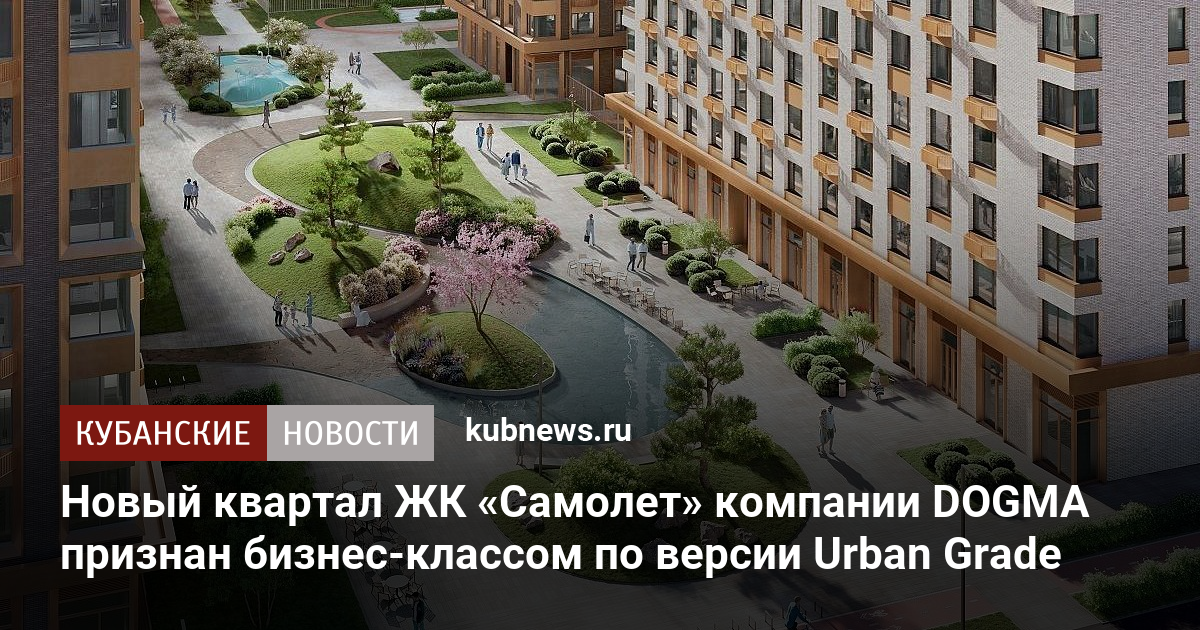 Новый квартал ЖК «Самолет» компании DOGMA признан бизнес-классом по ...