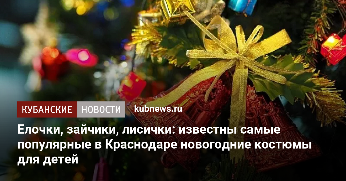 Елочки, зайчики, лисички: известны самые популярные в Краснодаре ...
