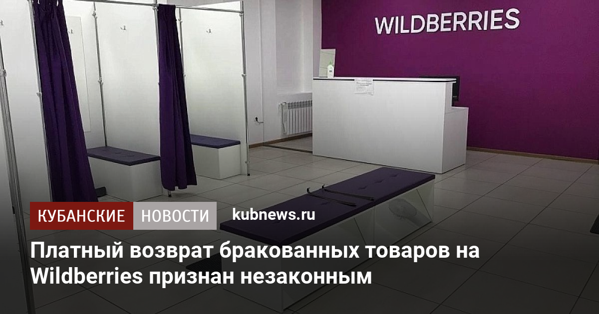 Платный возврат бракованных товаров на Wildberries признан незаконным. 20 апреля 2023 г ...