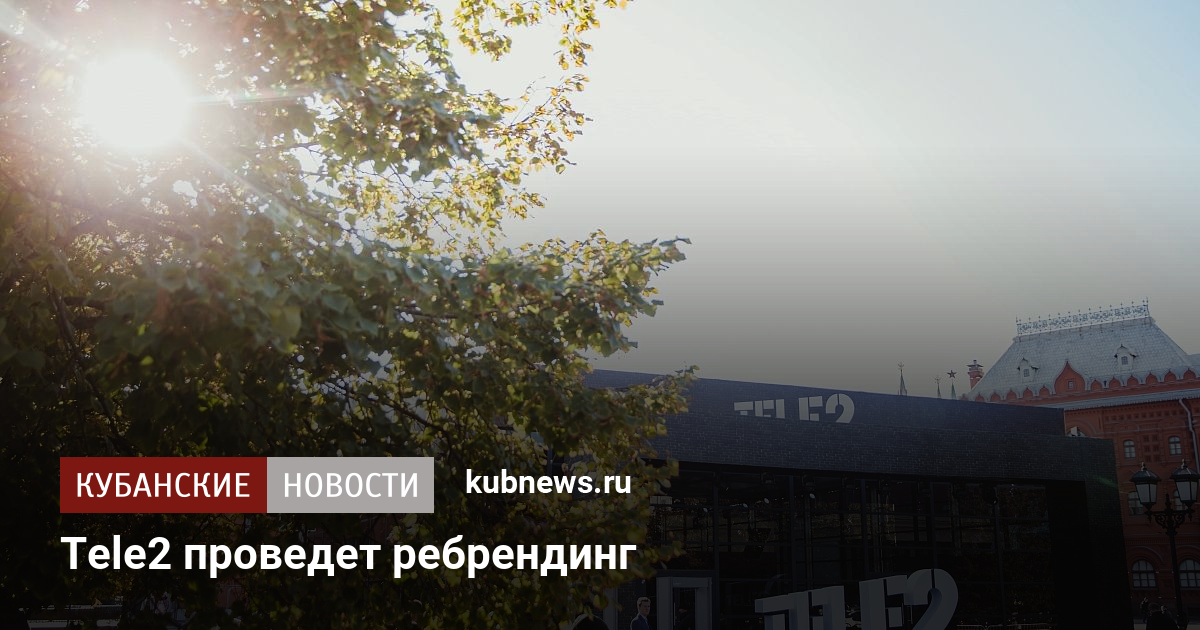 Tele2 проведет ребрендинг. 1 апреля 2024 г. Кубанские новости