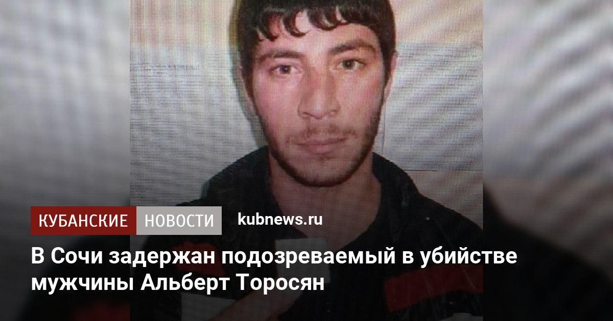 В Сочи задержан подозреваемый в убийстве мужчины Альберт Торосян