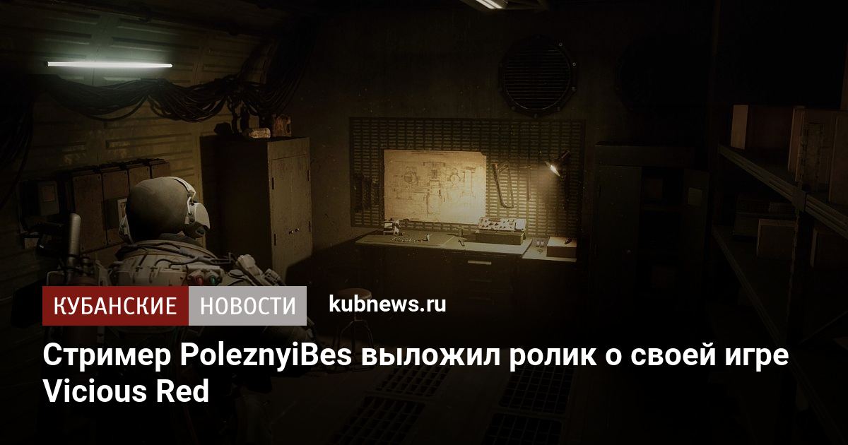 Стример PoleznyiBes выложил ролик о своей игре Vicious Red. 11 марта ...