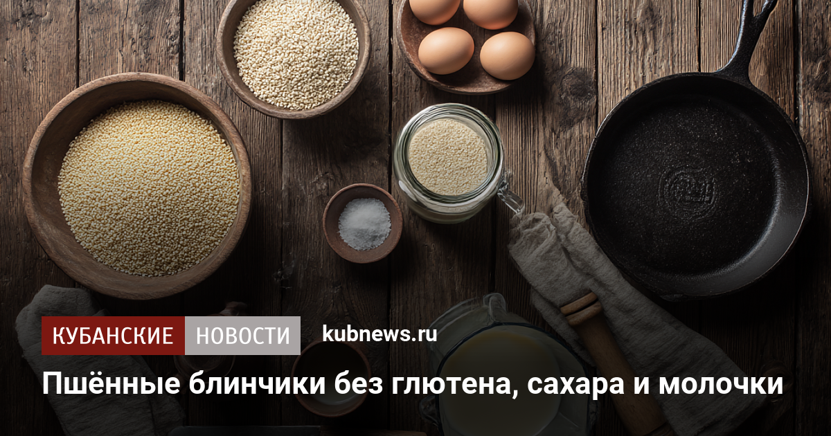 Пшённые блинчики без глютена, сахара и молочки. 12 ноября 2025 г ...