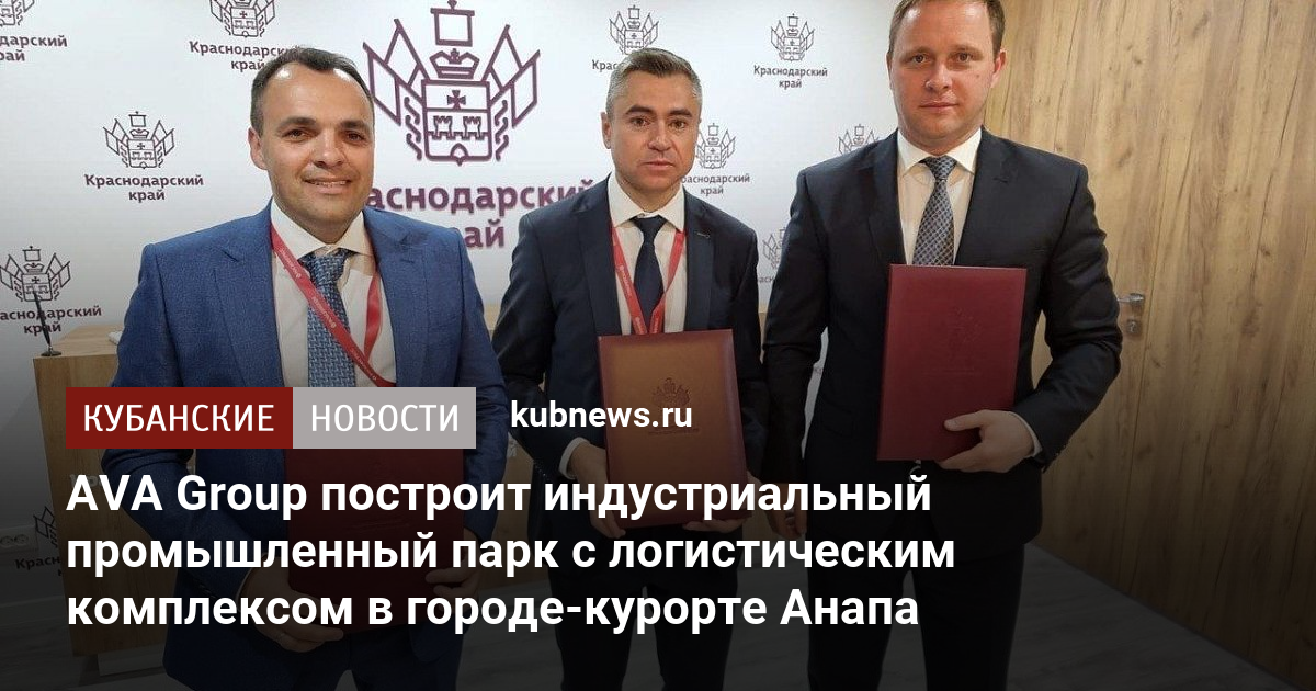 AVA Group построит индустриальный промышленный парк с логистическим комплексом в городе-курорте ...