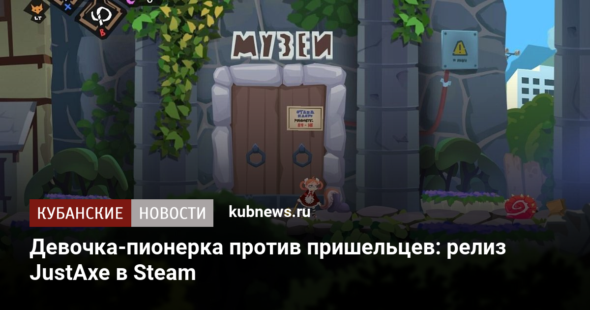Девочка-пионерка против пришельцев: релиз JustAxe в Steam. 29 мая 2024 г. Кубанские новости