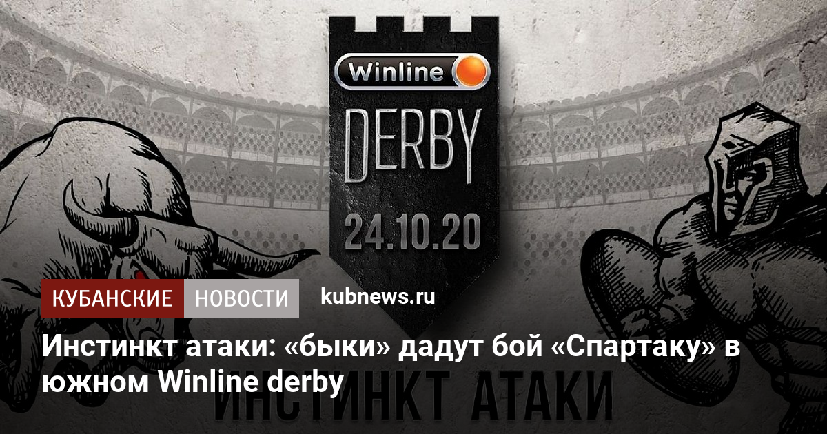 Инстинкт атаки: «быки» дадут бой «Спартаку» в южном Winline derby