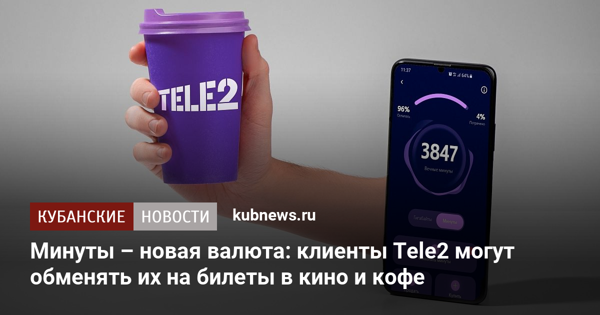 Минуты – новая валюта: клиенты Tele2 могут обменять их на билеты в кино и кофе. 20 января 2023 г ...