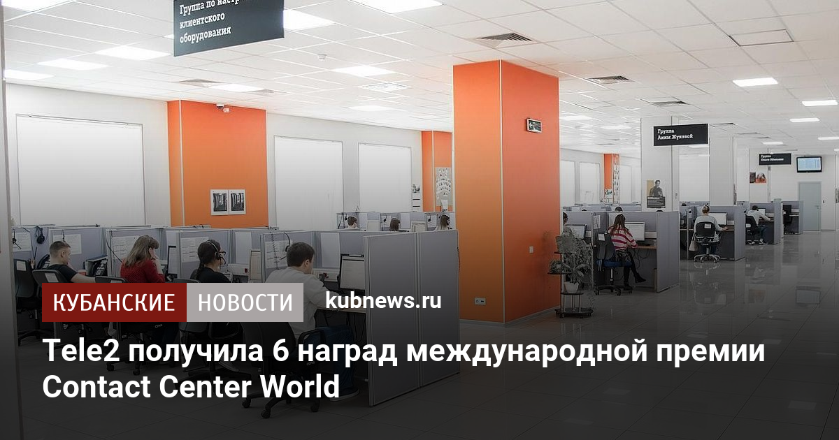 Tele2 получила 6 наград международной премии Contact Center World ...