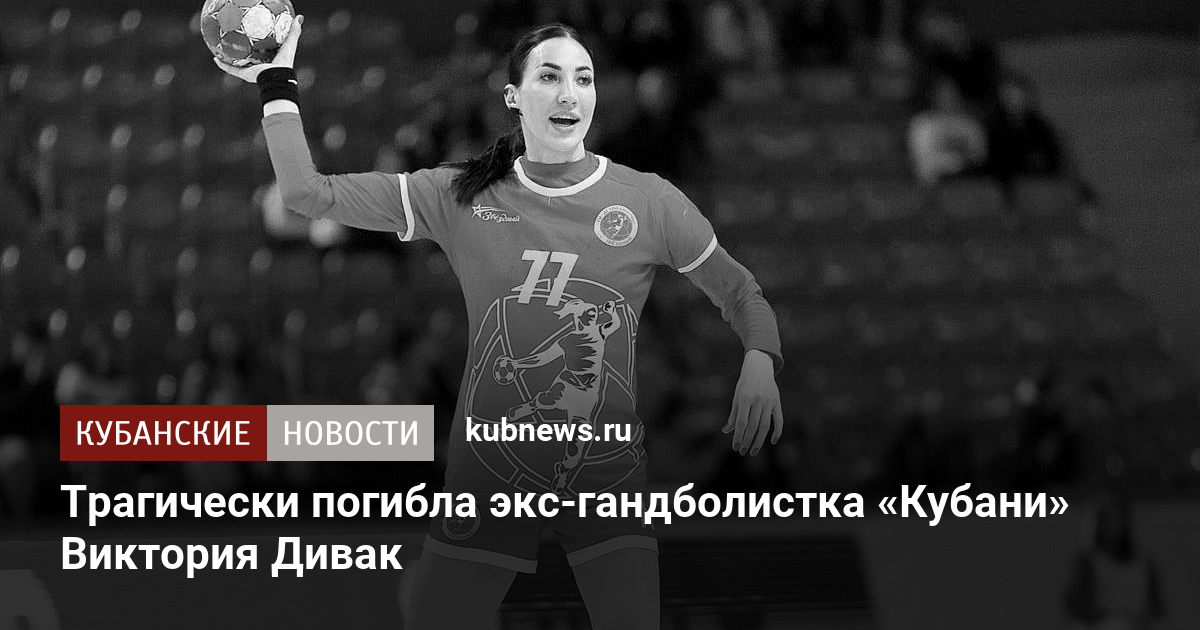 Трагически погибла экс-гандболистка «Кубани» Виктория Дивак. 17 апреля ...
