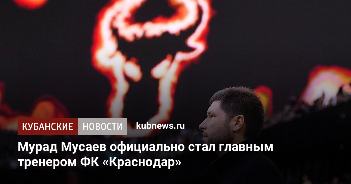 Мурад Мусаев официально стал главным тренером ФК «Краснодар»