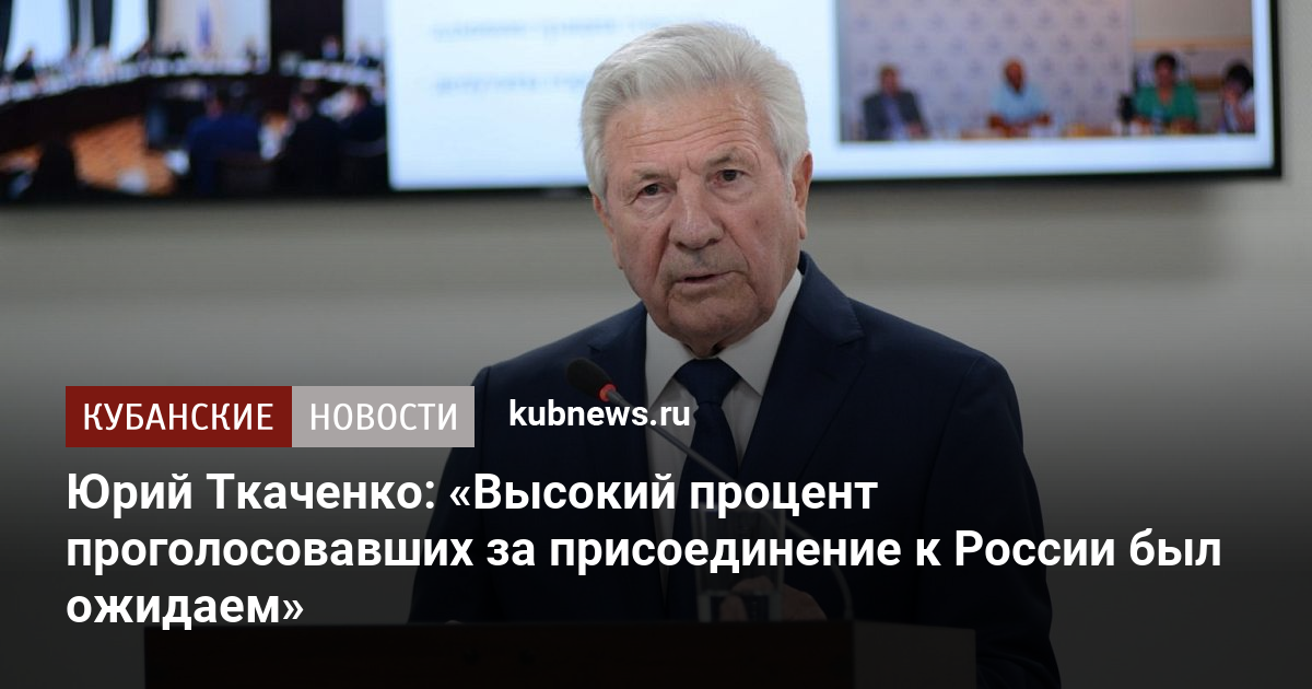Юрий Ткаченко: «Высокий процент проголосовавших за присоединение к ...
