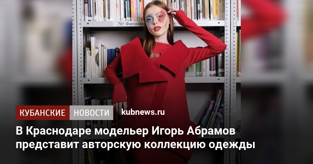 В Краснодаре модельер Игорь Абрамов представит авторскую коллекцию ...