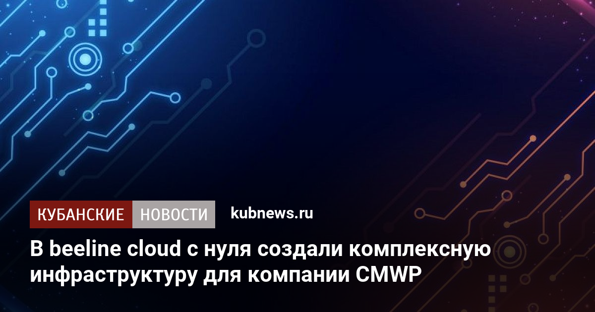 В beeline cloud с нуля создали комплексную инфраструктуру для компании CMWP. 21 октября 2022 г ...
