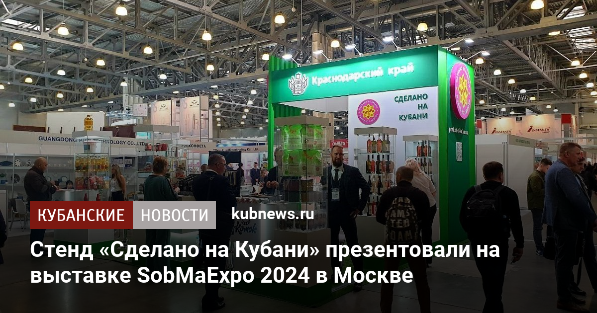 Стенд «Сделано на Кубани» презентовали на выставке SobMaExpo 2024 в Москве. 9 апреля 2024 г ...